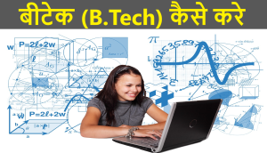 B.Tech Course क्या है कैसे करे (Full Details In Hindi) - Rahindi