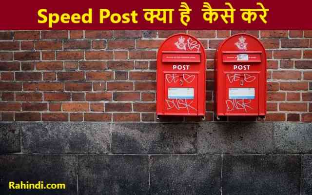 Speed Post क्या है Speed Post कैसे करे पूरी जानकारी