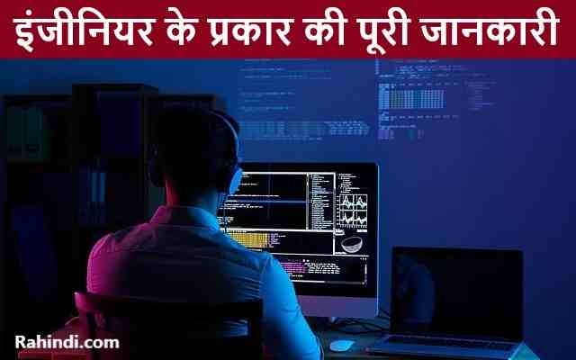 इंजीनियर के प्रकार कितने होते है पूरी जानकारी - Types Of Engineer in Hindi
