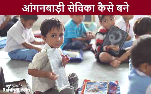 आंगनबाड़ी सेविका कैसे बने पूरी जानकारी - Anganwadi Worker Job Details